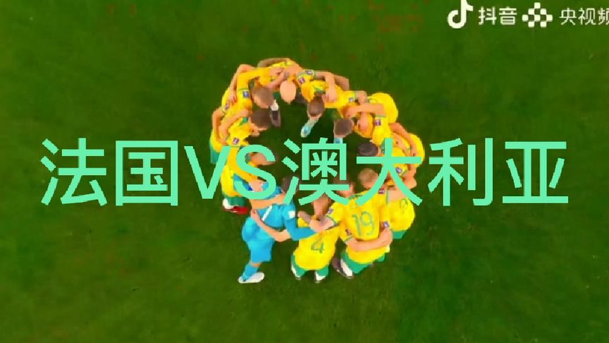 #法国对澳大利亚#卡塔尔世界杯 #精彩瞬间