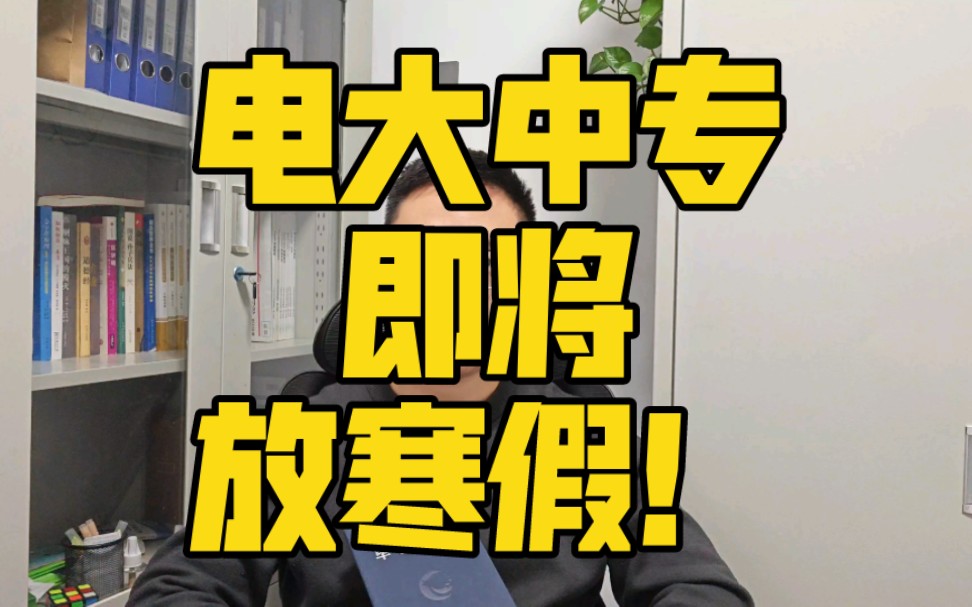 电大中专2024年即将放寒假!#电大中专 #中央广播电视中等专业学校 #...