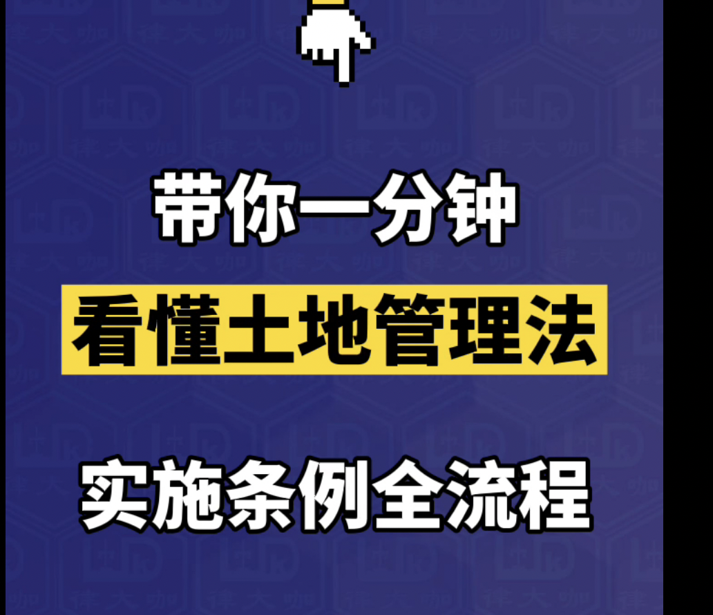 一分钟带你了解土地管理法,律大咖侃法律