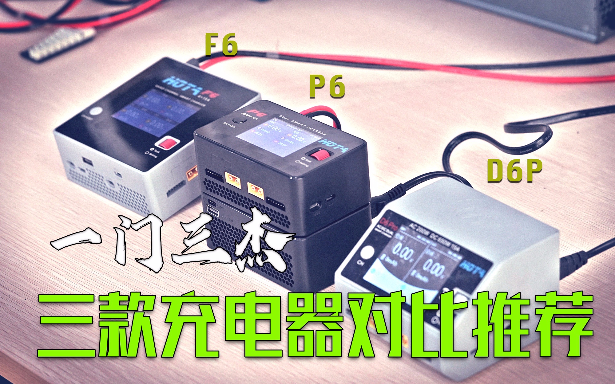 【对比推荐】穿越机充电器怎么选——三款充电器D6|P6|F6