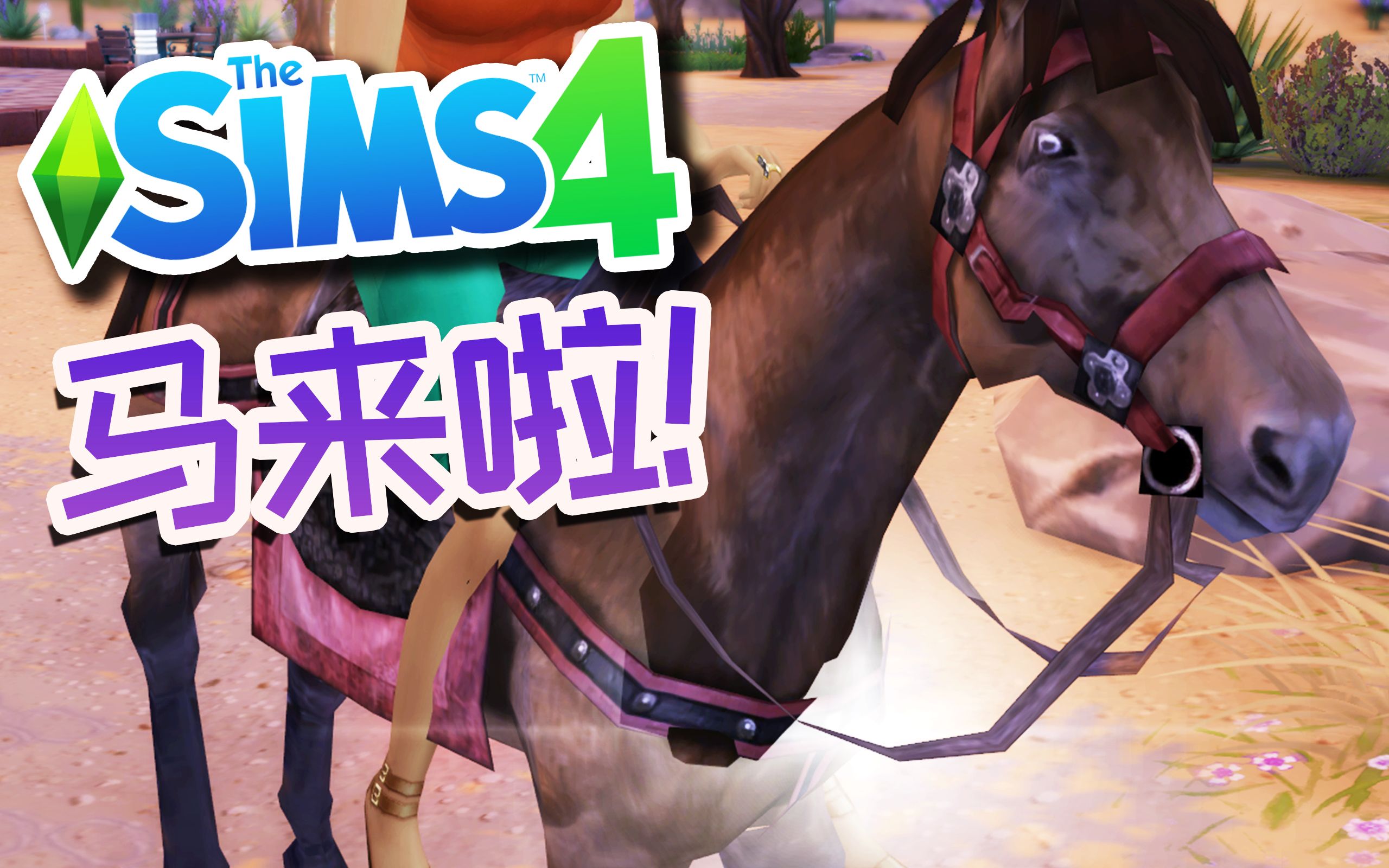 【模拟人生4】马来啦?!骑马mod分享,小心“马上疯”哦~