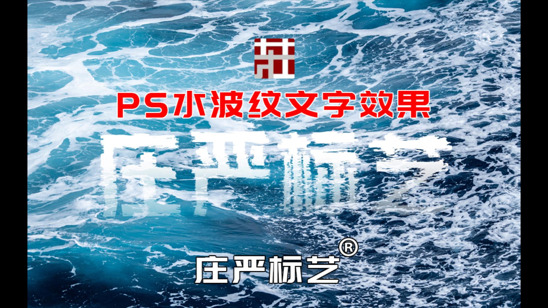 [原创]PS水波纹文字效果实例[PS实例教程][PS技术宅][PS技巧]
