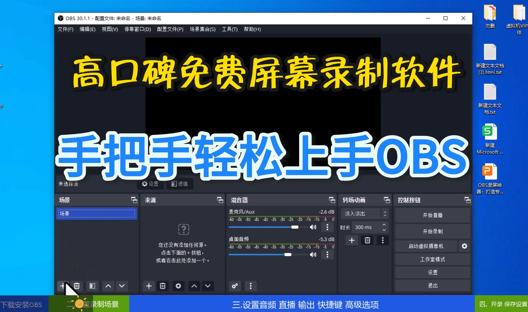 免费神器!OBS Studio,轻松录屏直播