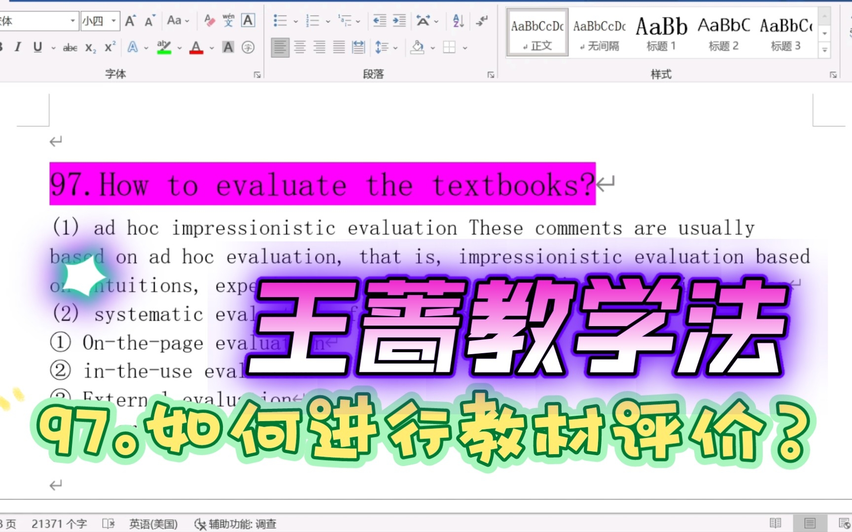 如何进行教材评价?《王蔷教学法》97. How to evaluate the textbooks?