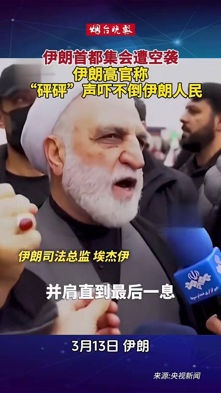 3月13日,伊朗首都集会遭空袭,伊朗高官称“砰砰”声吓不倒伊朗人民。