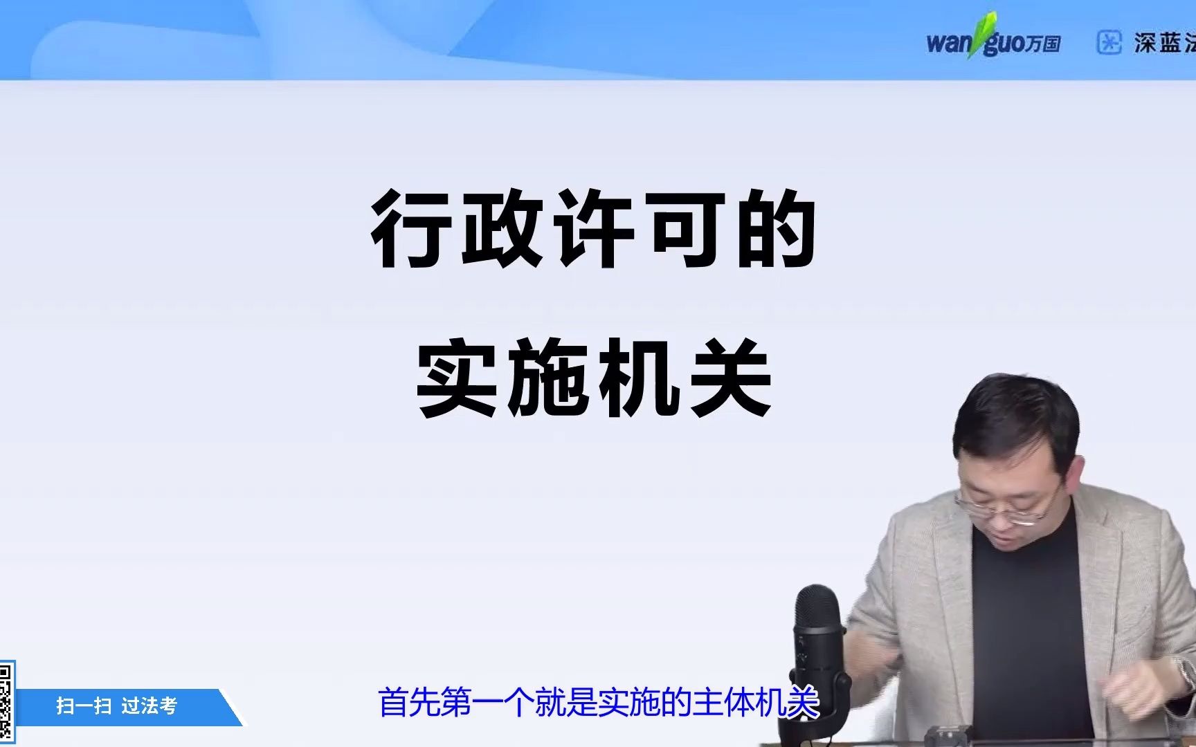 【法考行政法】行政许可的实施机关、行政许可的实施程序-万国深蓝(...