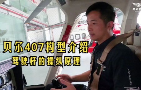 科普向 | 贝尔407构型讲解之驾驶杆操纵的原理