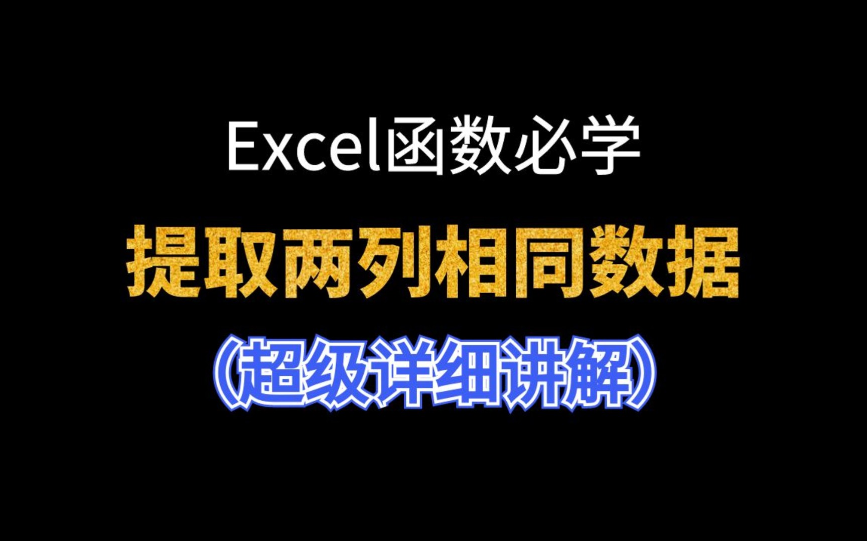 Excel函数提取两别相同数据