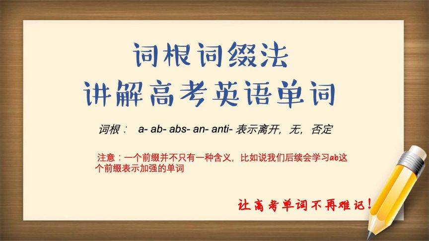词根词缀法讲解高考英语单词: 词根 a- ab- an- anti-