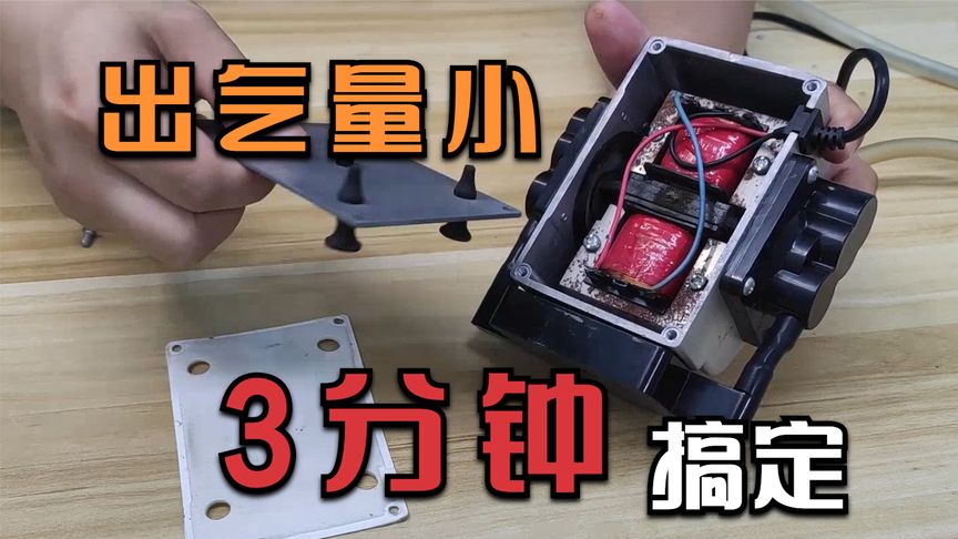 增氧泵出气小,原来是这里的问题,3分钟就修好