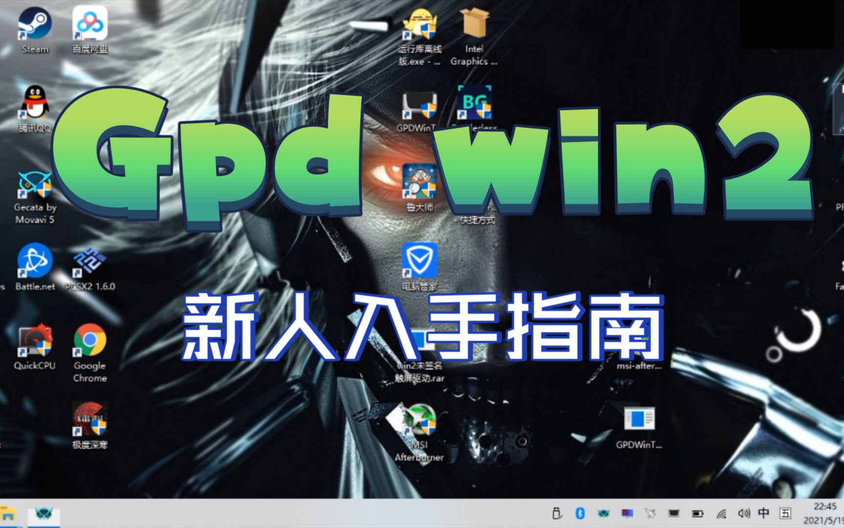 Gpd win2 初入手设置指引