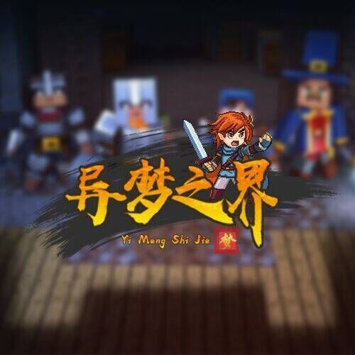 异梦之界 