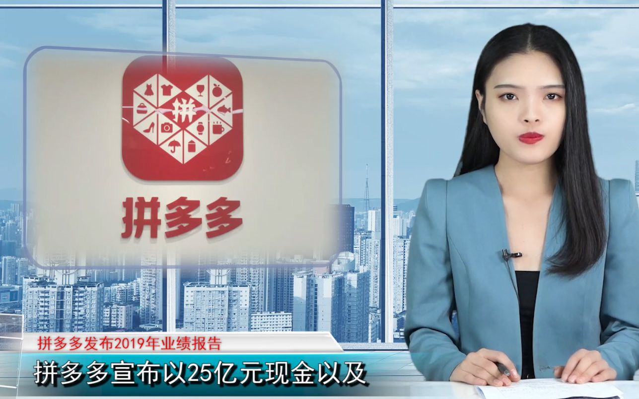 拼多多发布2019年业绩报告,企业累计现金流超400亿