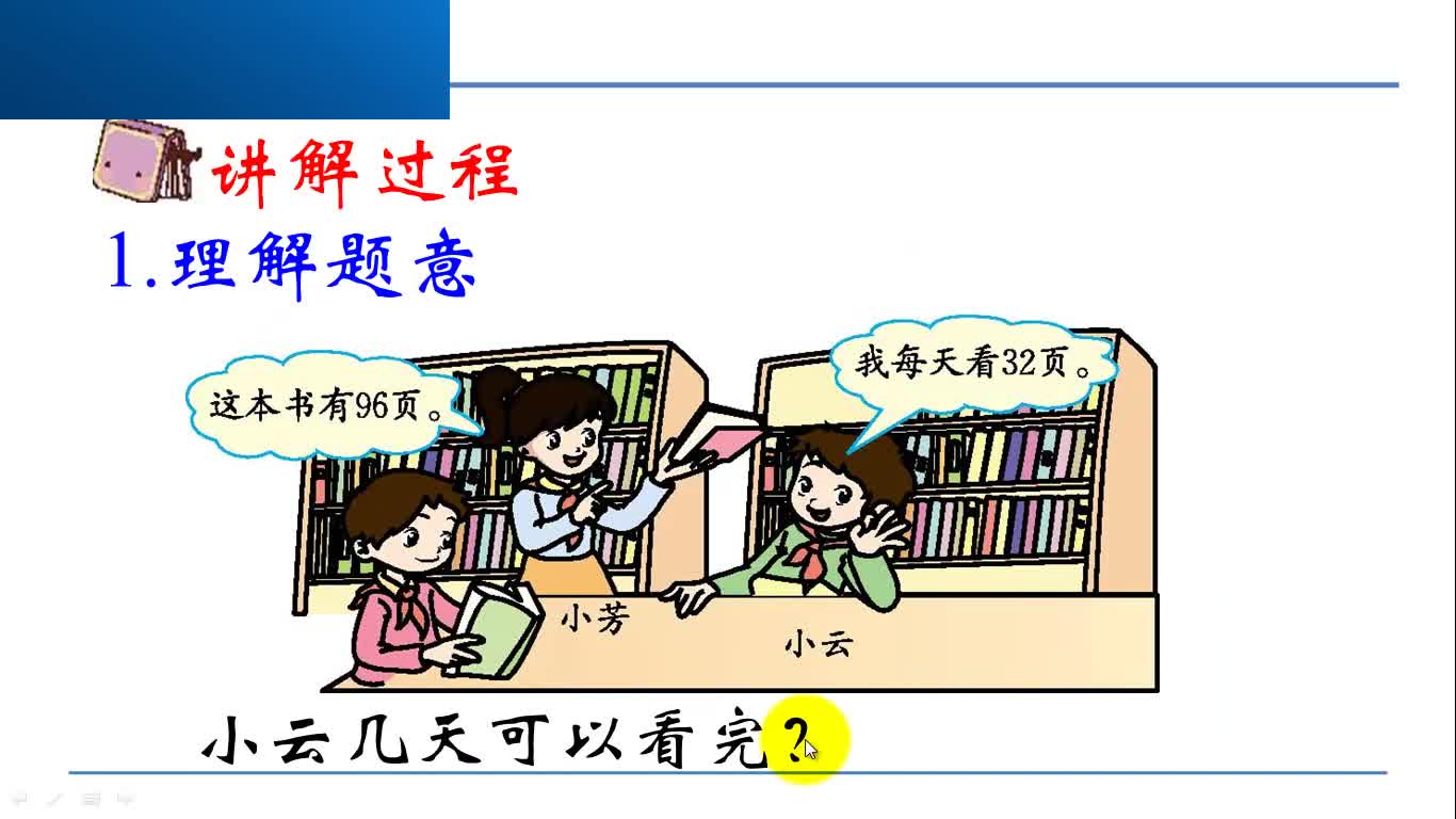 苏教四上:2.2.1 把除数通过“四舍”看作整十数进行试商