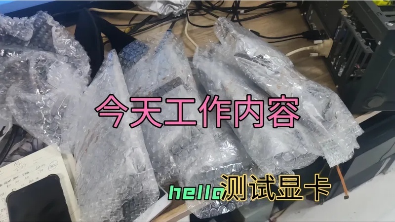 今天的工作就是测试,最近好多朋友发来的显卡CPU主板电脑配件