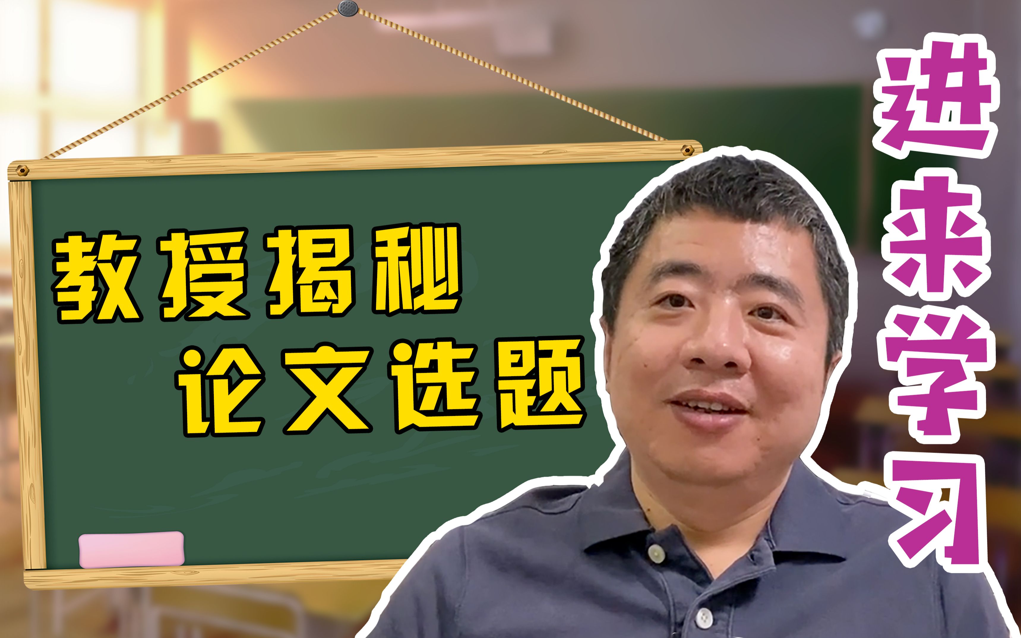 教授带你写论文系列!论文如何选题?