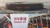 CCTV-5卡塔尔世界杯《这里是卡塔尔》场馆宣传片