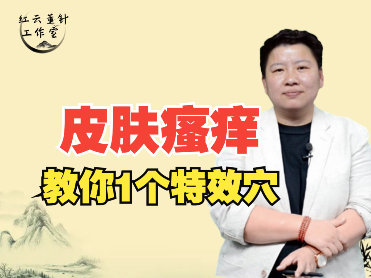 皮肤瘙痒特效穴组——手解穴!刘红云董氏奇穴!