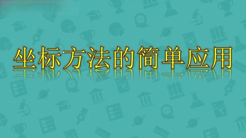 7.1.3坐标方法的简单应用