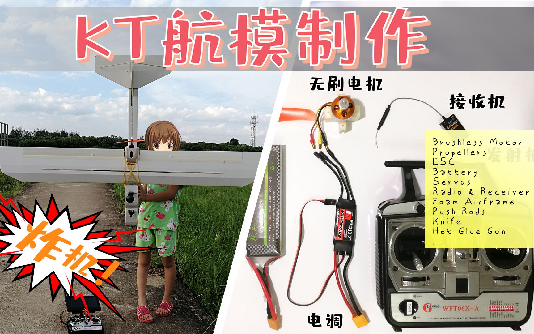 【航模制作入门】5分钟了解航模电子设备