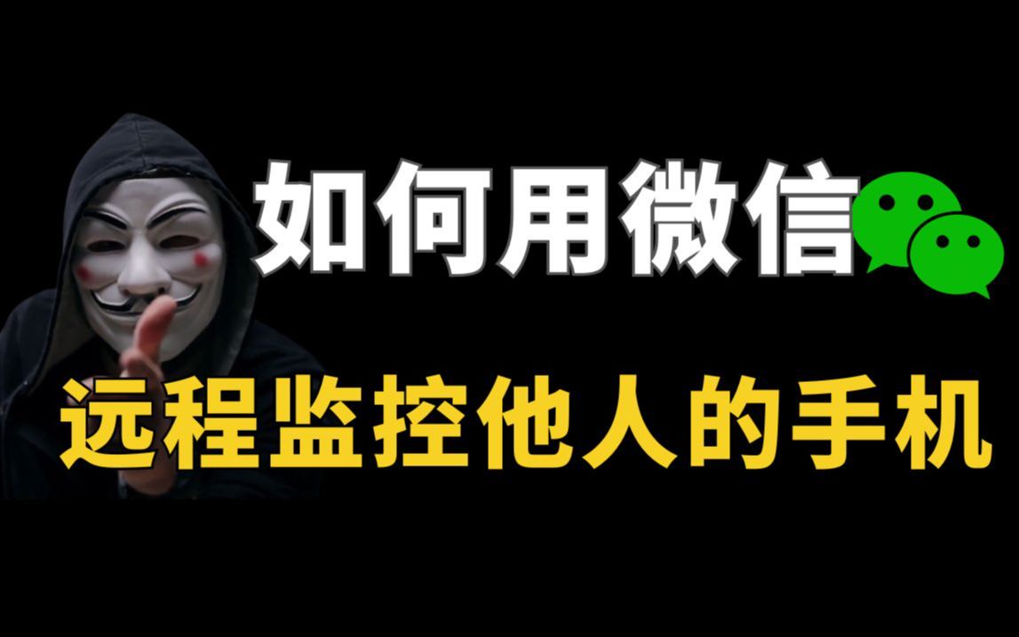 如何用微信远程监控他人的手机?