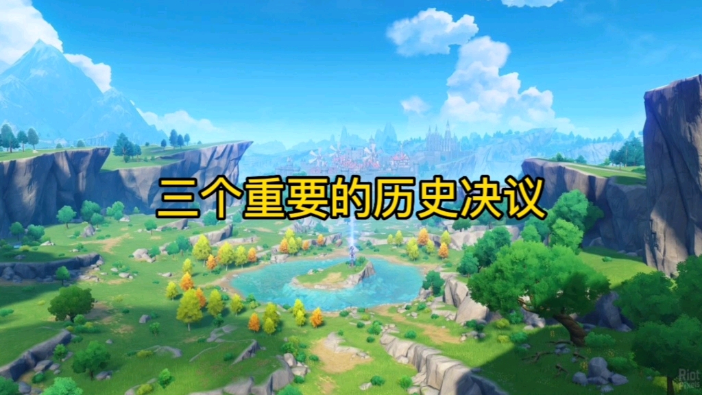 公考笔记——三个重要的历史决议