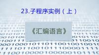 《汇编语言》23.子程序实例(上)