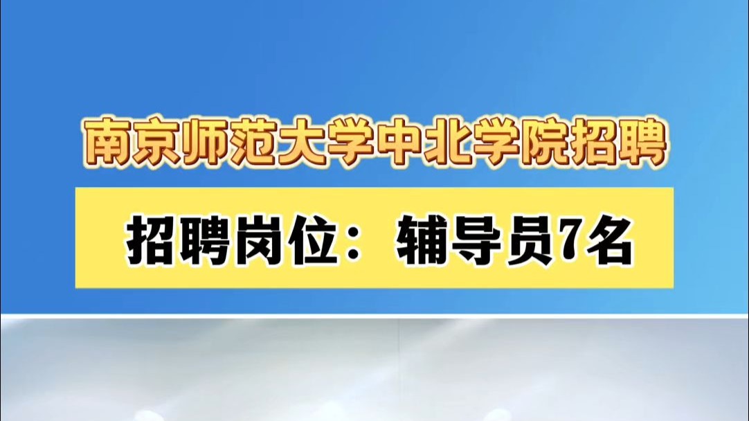 ...中北学院招聘辅导员7名公告解读,备考的学员们私信我们获取岗位表