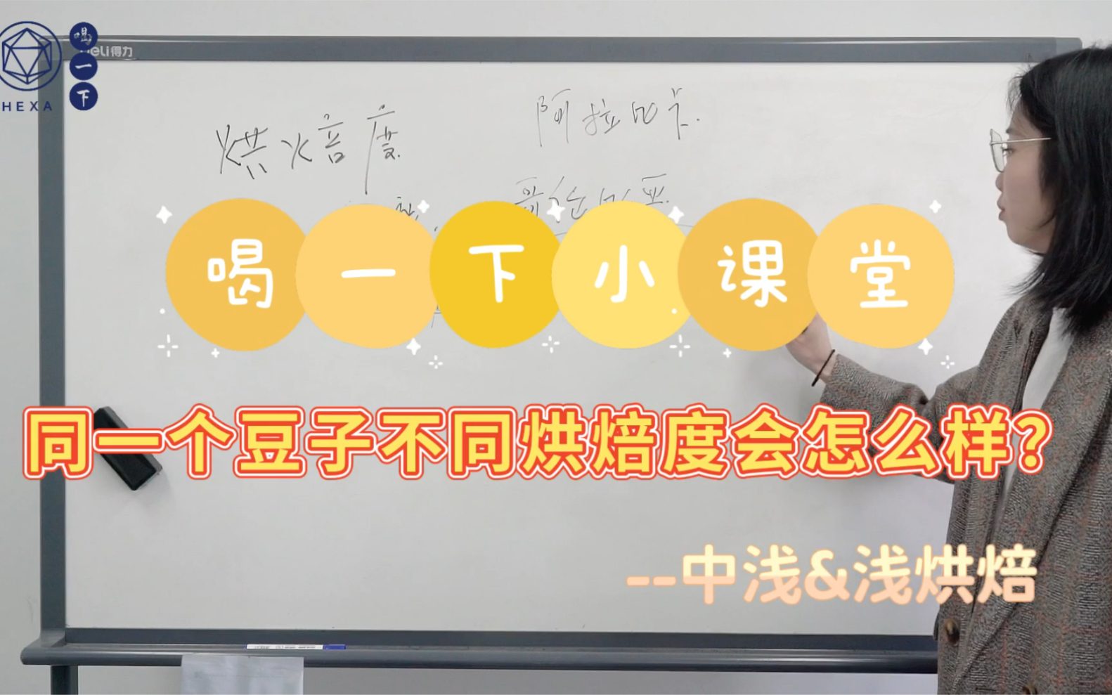【咖啡课堂】烘焙度|深烘的豆子到底好不好(三)|中浅&浅烘焙