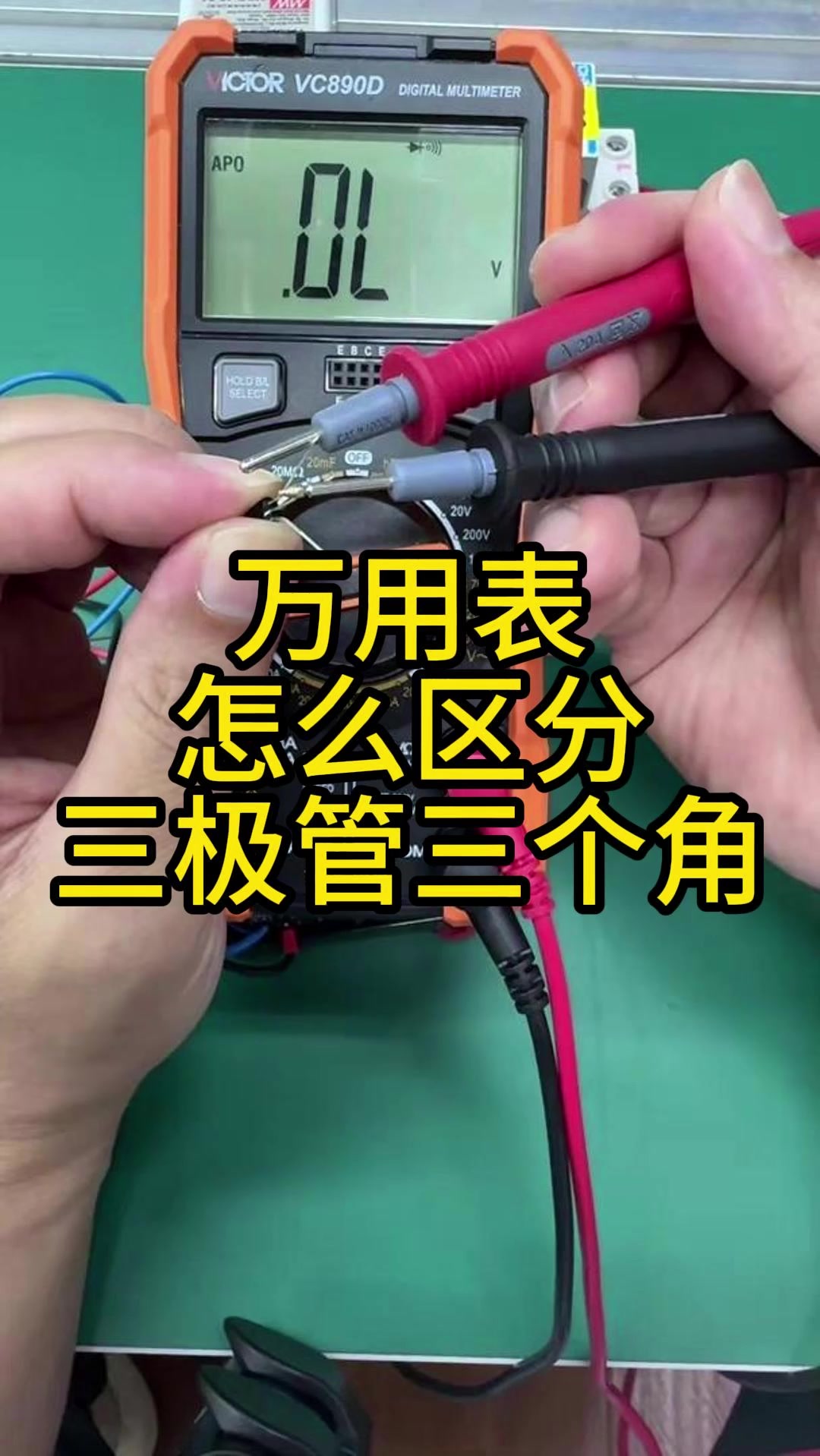万用表怎么区分三极管三个角 苏州滨湖教育,电工PLC工业机器人一站...