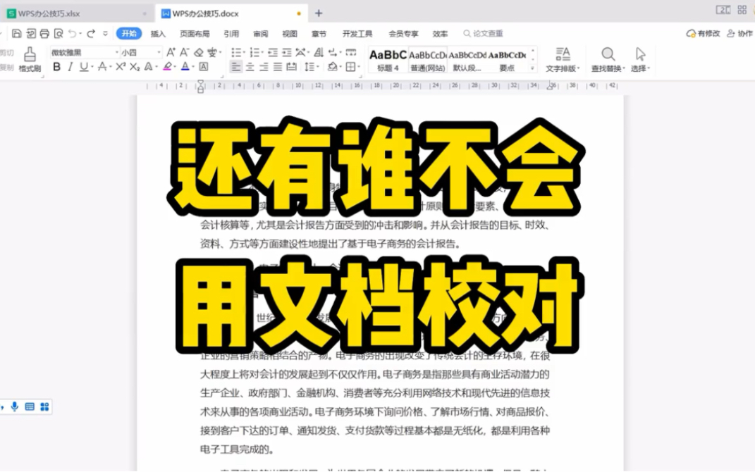 论文文档校对