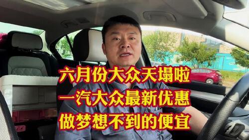 六月份一汽大众价格天塌啦!6月一汽大众热销车型最新优惠价格!