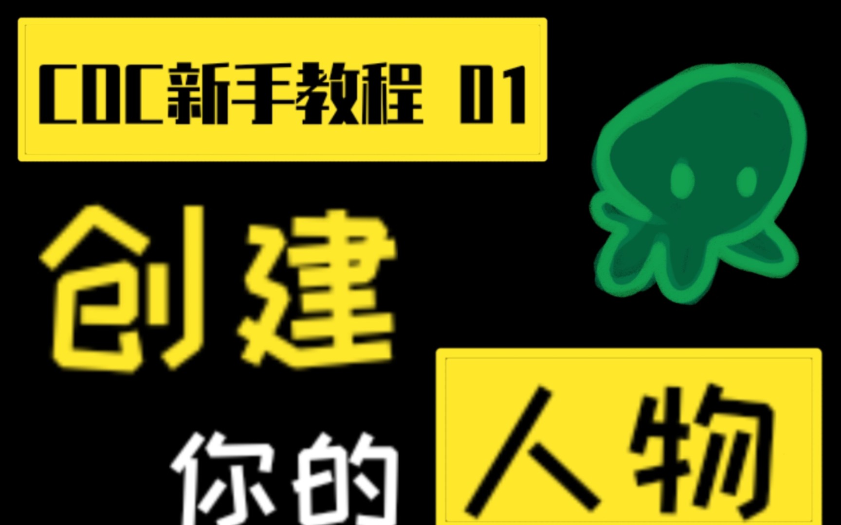 [COC新手教程]01创建你的人物_COC_教学视频