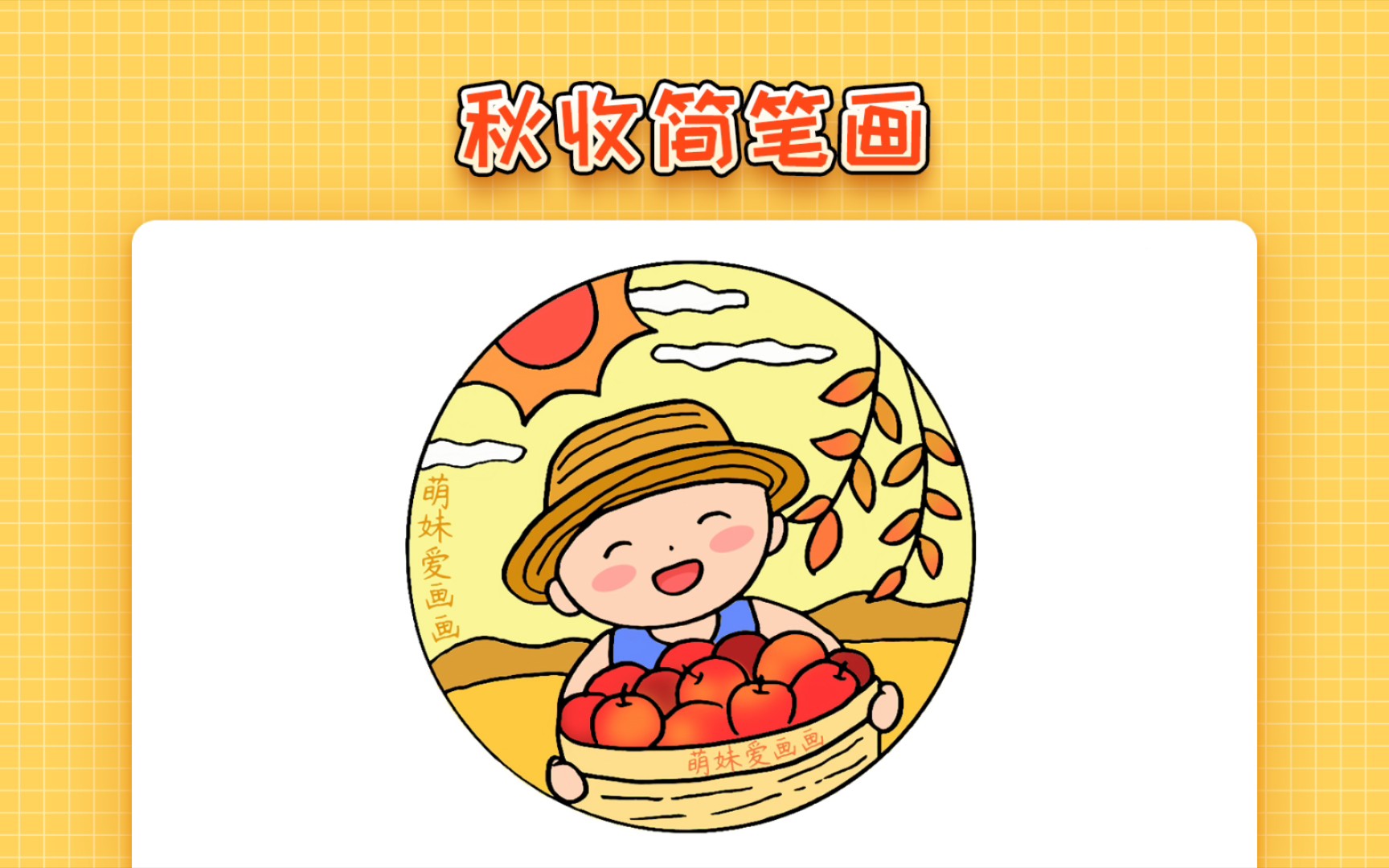 【简笔画】儿童秋天丰收简笔画怎么画