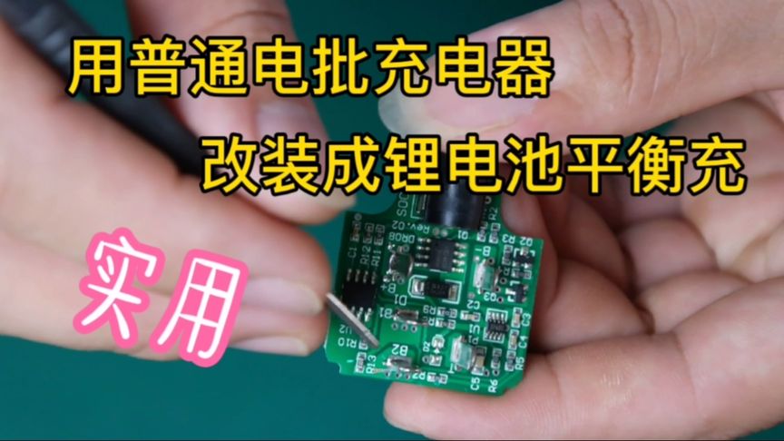 分享用普通电批充电器,改装成锂电池平衡充,非常实用!