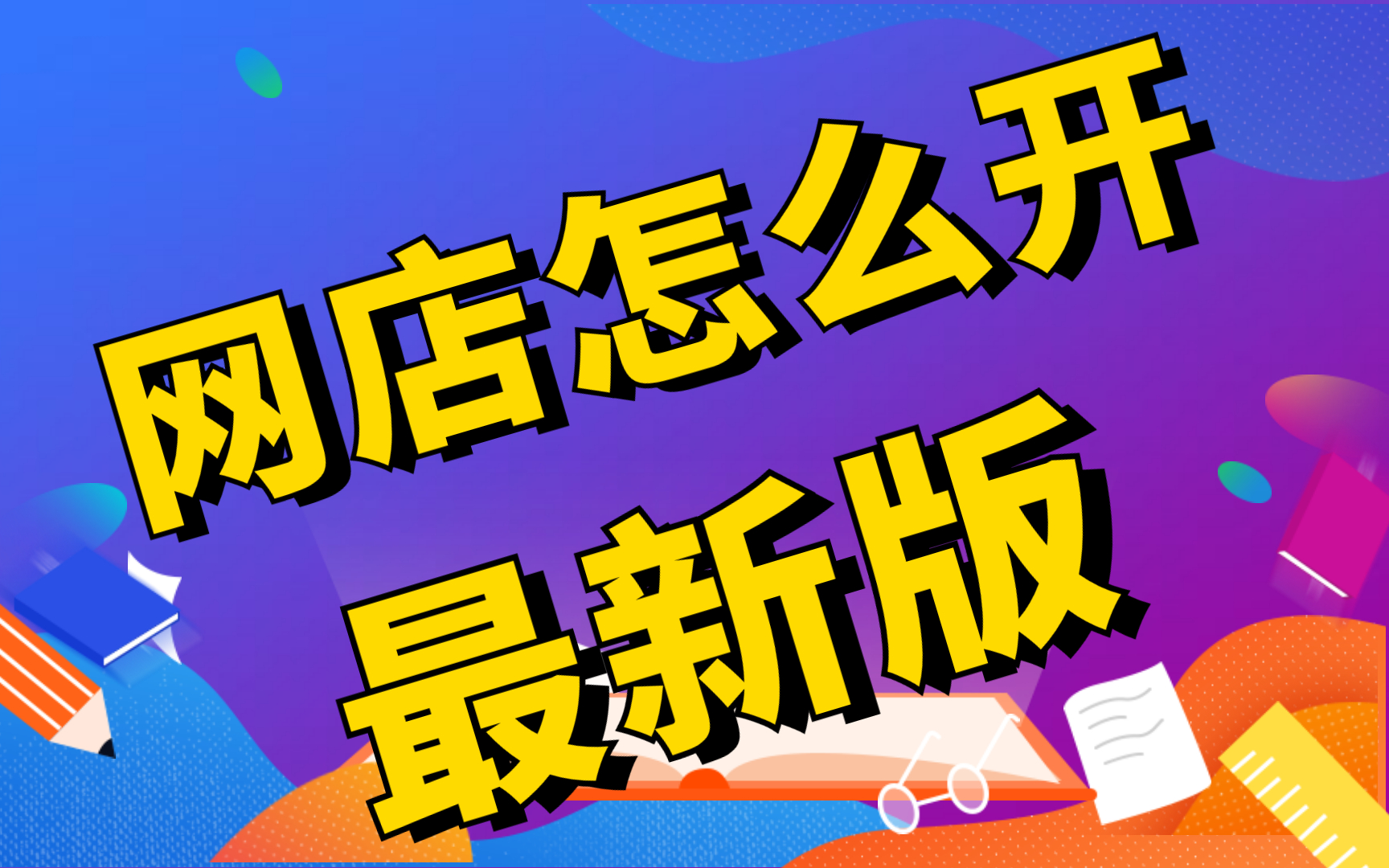 淘宝开店详细教程演示,千牛工作台怎么操作,如何使用千牛开店必学会
