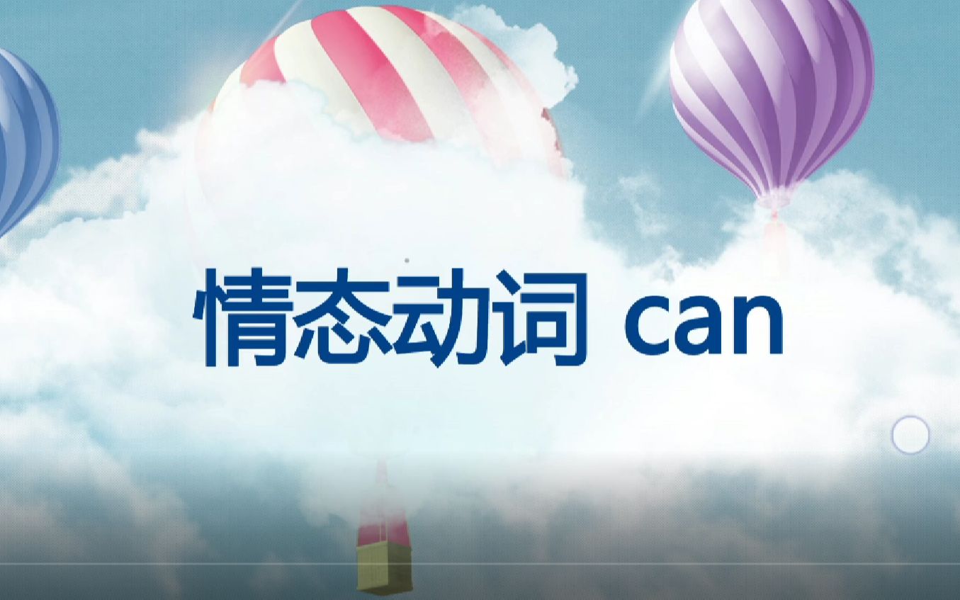 微课大赛获奖作品 情态动词 can 的用法