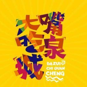 大嘴吃泉城