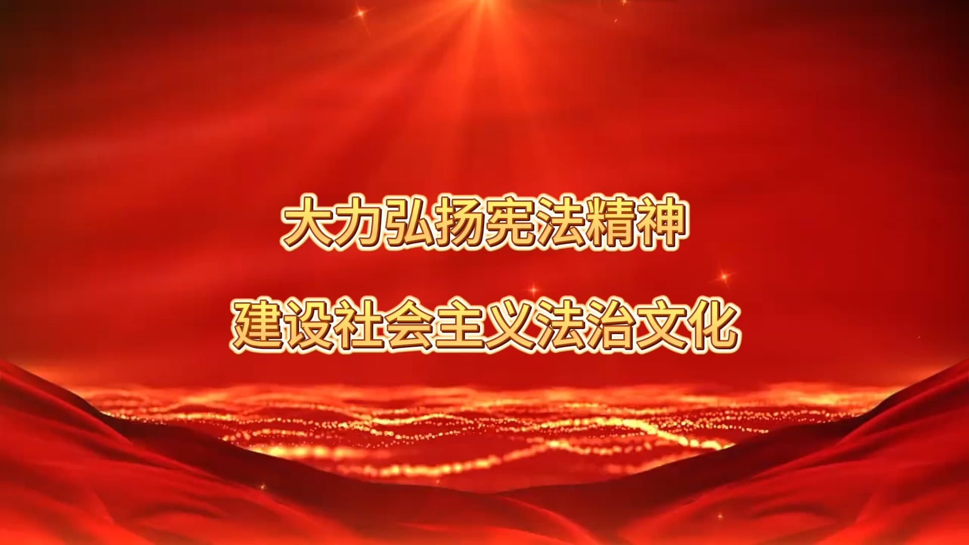 宪法宣传周系列视频一