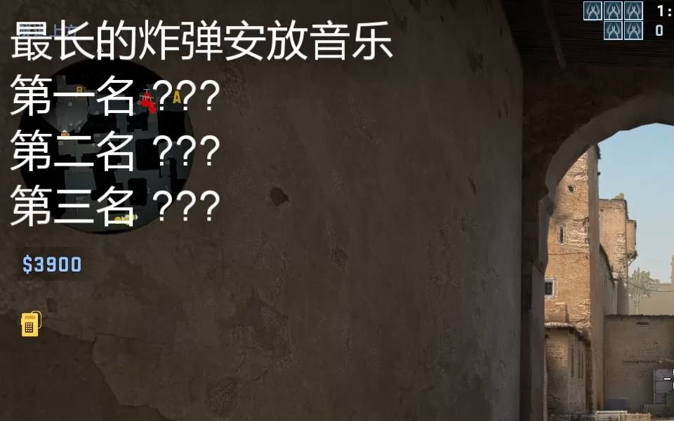 CSGO 最长的炸弹安放音乐_电子竞技热门视频