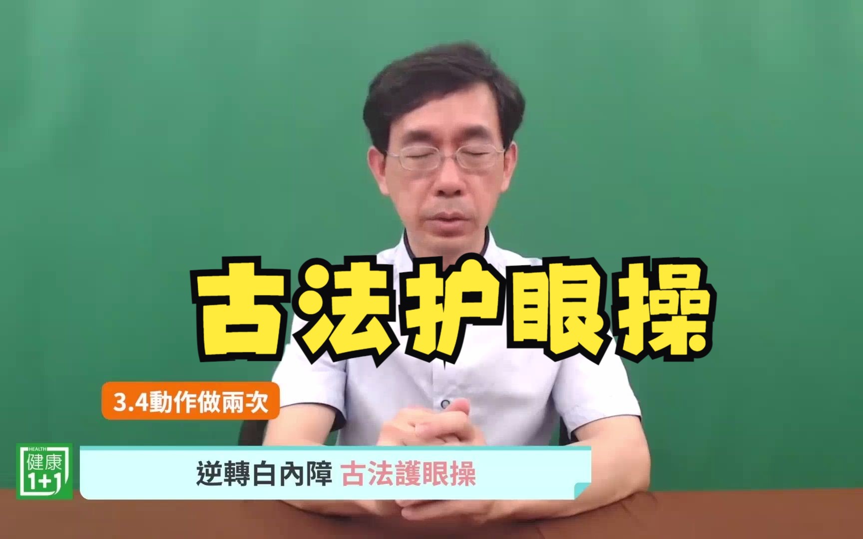 古法护眼操(注:5、6两个动作其实是在刮阳白穴)