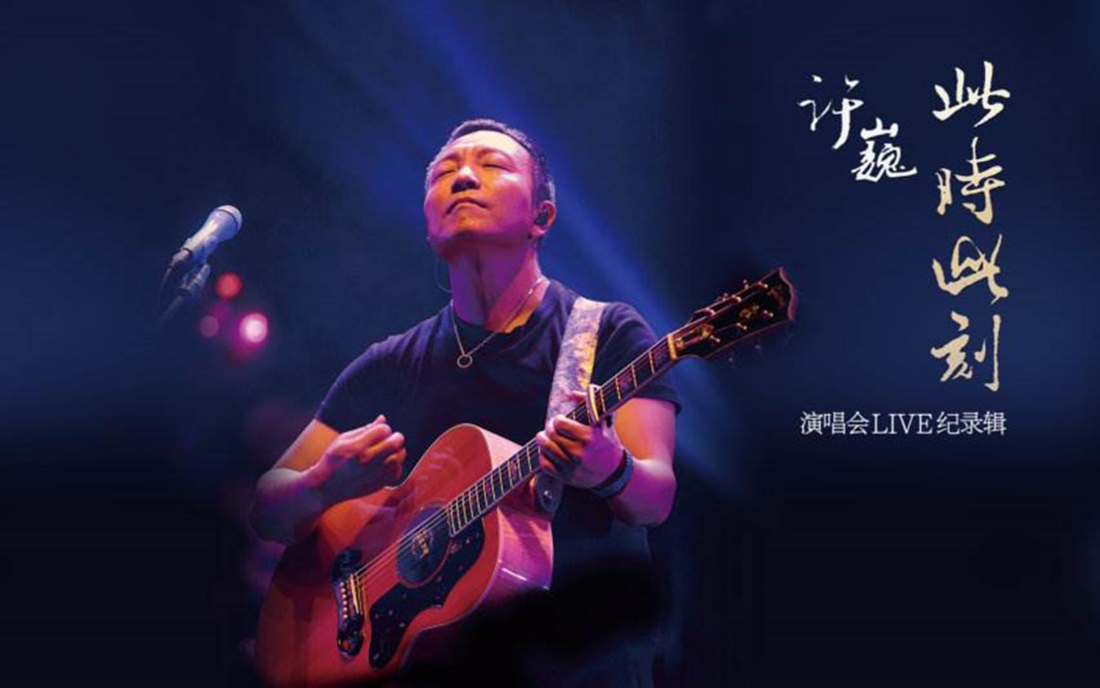 许巍:2015【此时此刻】巡回演唱会 北京站【1080P】