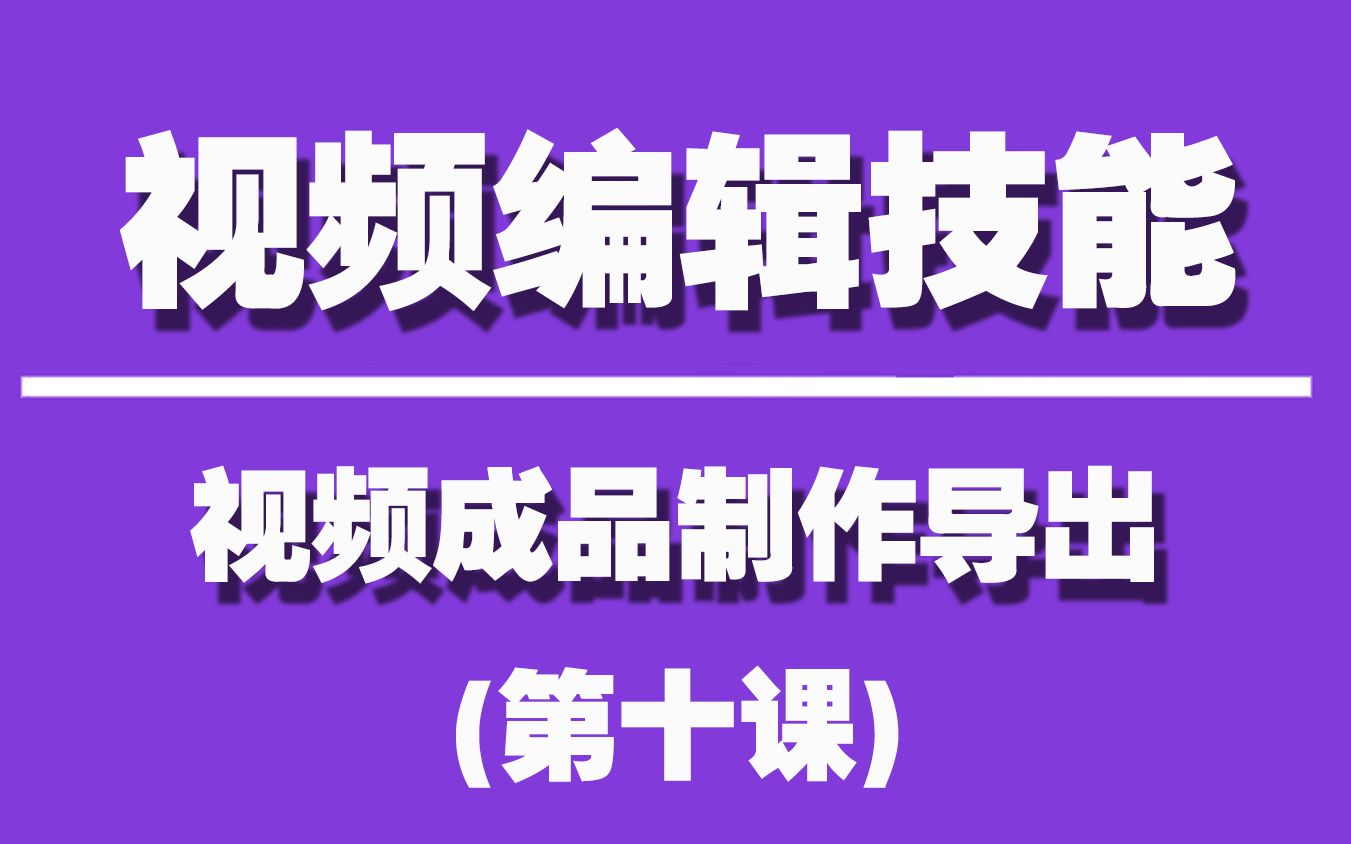 第十课:PR视频成品制作与导出
