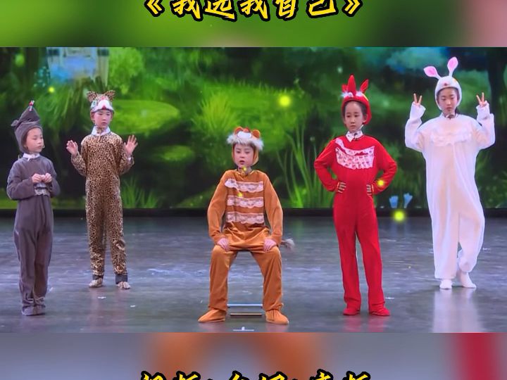 儿童剧《我选我自己》完整版,一等奖口才朗诵节目,优秀情景剧舞台剧...