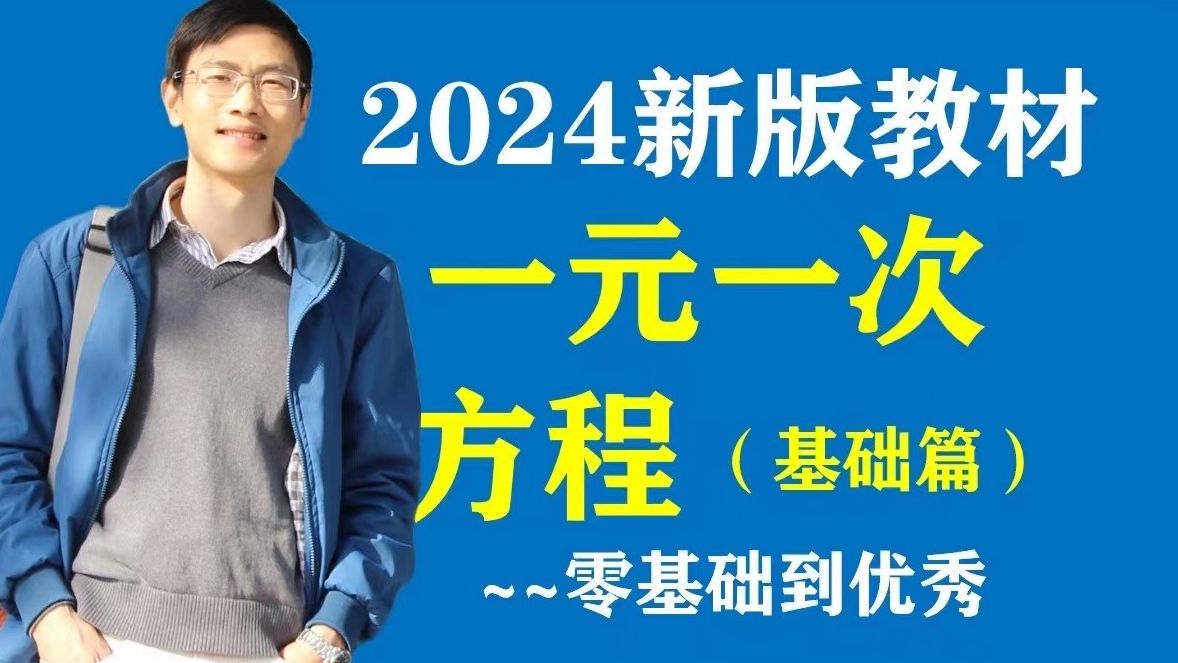 (2024新教材)~一元一次方程(基础篇)~初一数学七年级数学,初中数学