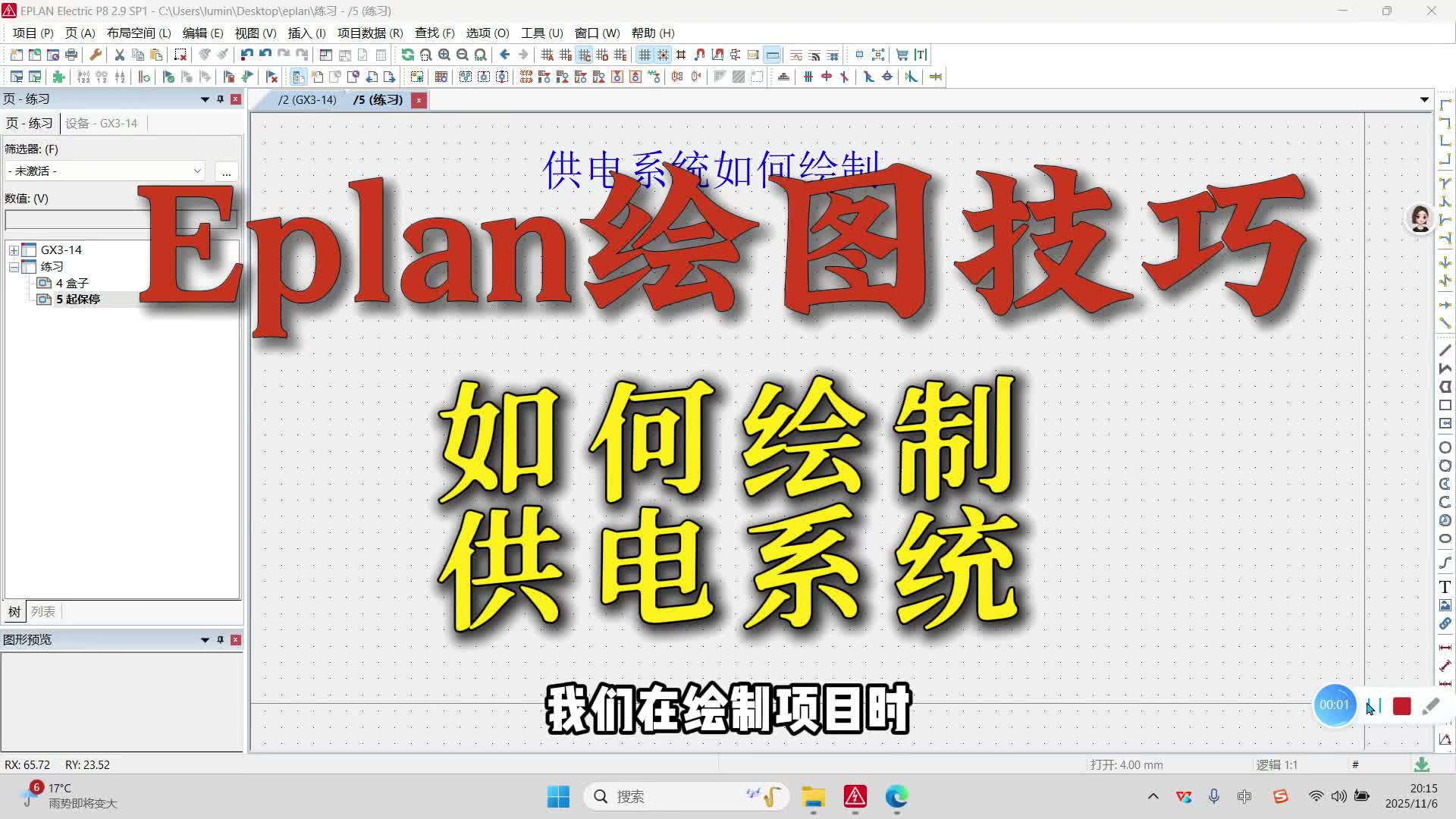 Eplan绘图技巧 | 如何使用Eplan绘制供电系统#plc编程 #plc教学 #eplan...