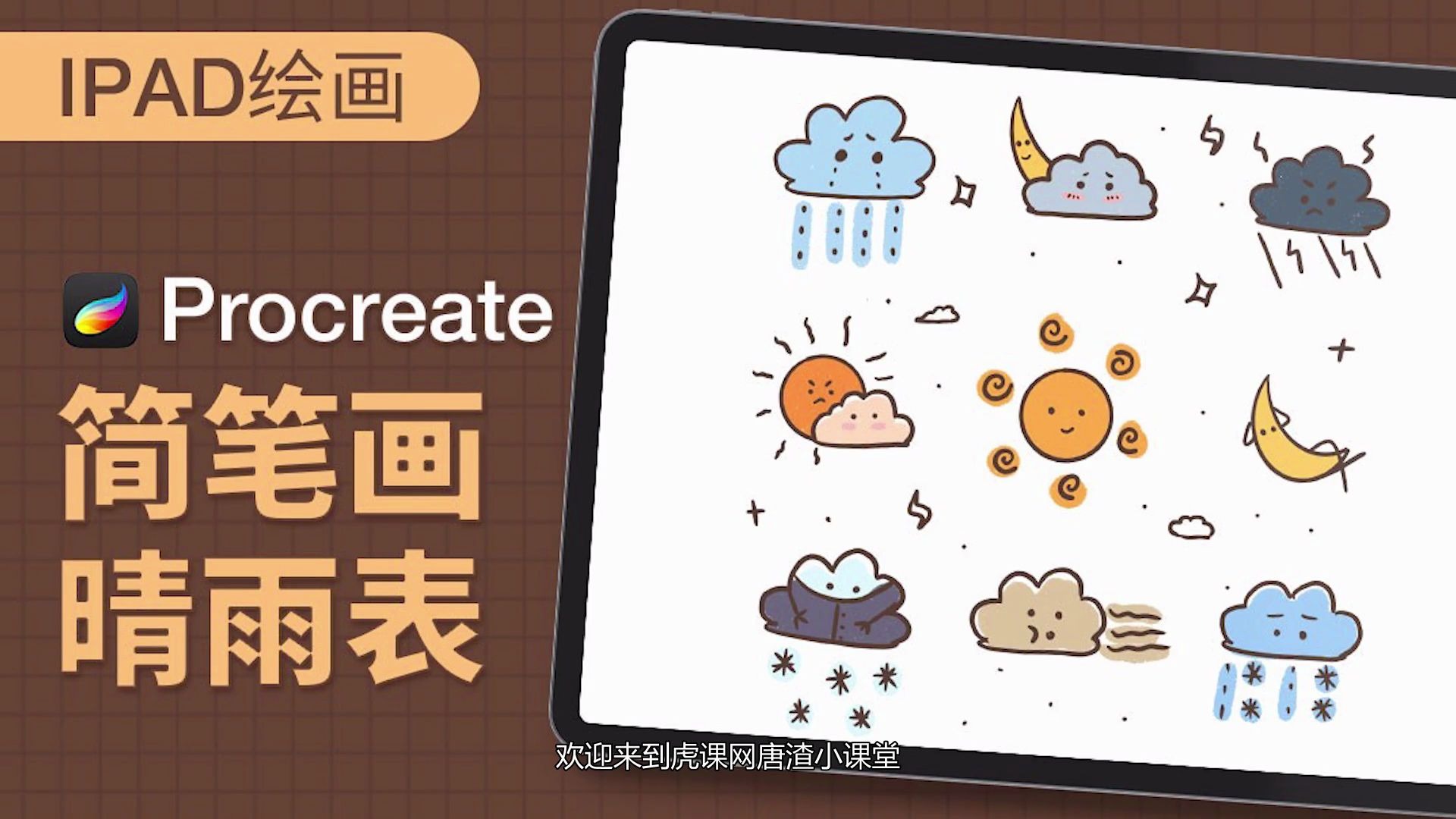 【Procreate】可可爱爱的晴雨表天气简笔画|iPad绘画