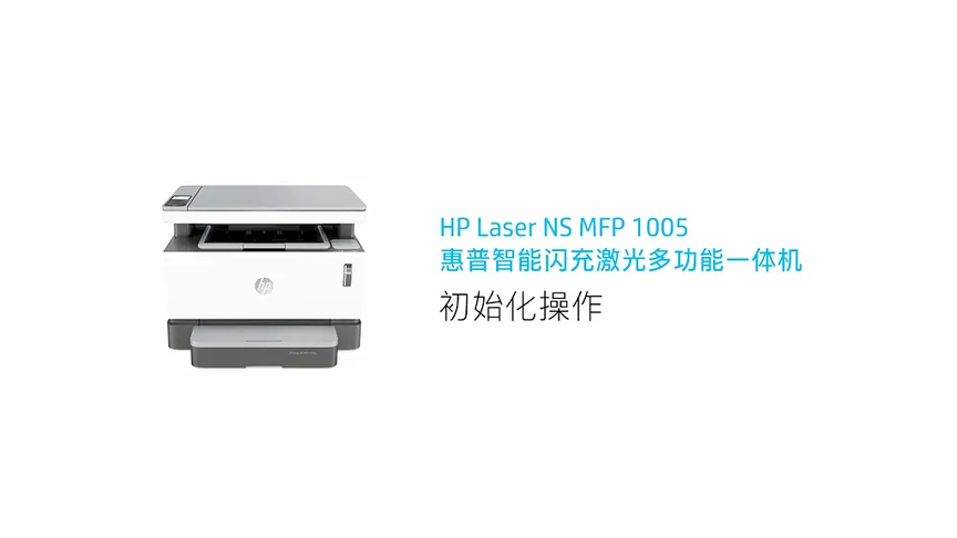 【教程】如何启动惠普创系列打印机Laser NS MFP 1005?