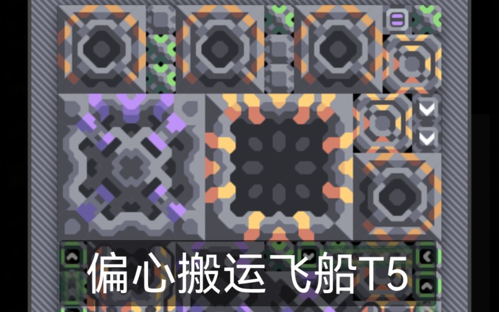 [Mindustry]像素工厂 偏心搬运飞船T5 一体机