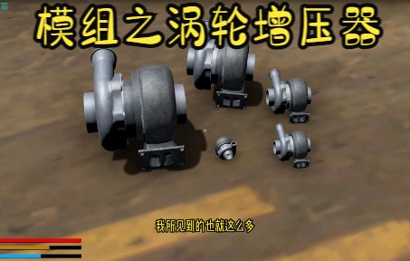 《长途旅行》Mod之涡轮增压器_哔哩哔哩bilibili_攻略
